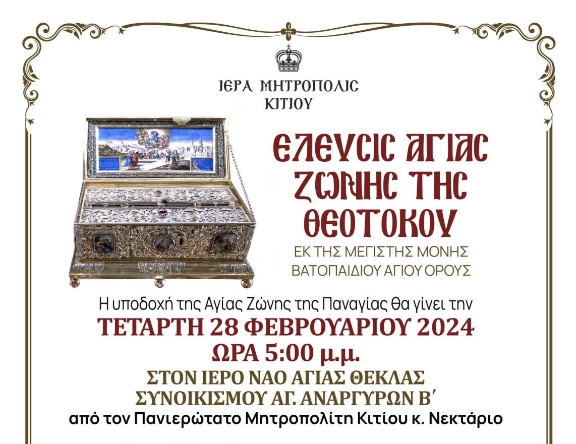Ιερά Μητρόπολη Κιτίου
